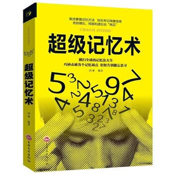 【特价专区】正版超级记忆术记忆力训练书籍过目不忘的训练方法技巧实用提高记忆力训练法励志心理学书籍