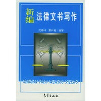 新编法律文书写作 沈春林,覃祥桂著 气象出版社