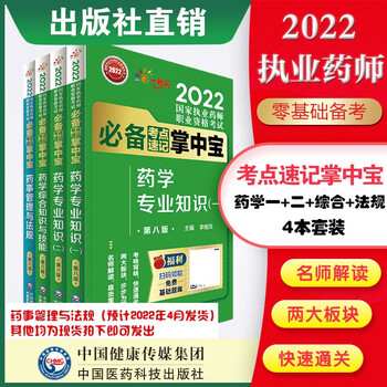 2022年国家执业药药师考试 必备考点掌中宝 速记随身记口袋书 执业药师考点手册 执业药师资格考试考点口袋书 西药套装