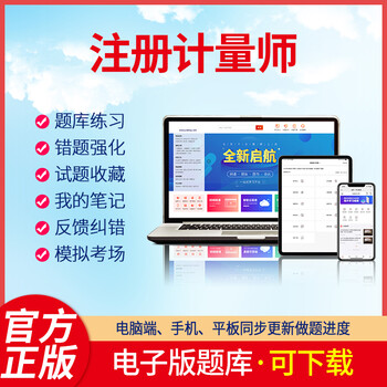 2022年一级二级注册计量师题库软件软件题库练习错题强化模拟考场反馈纠错题库考试资羿文教育电子版题库 一级《计量法律法规及综合知识》 在线版+下载版题库