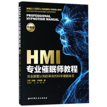 HMI专业催眠师教程(升级版)