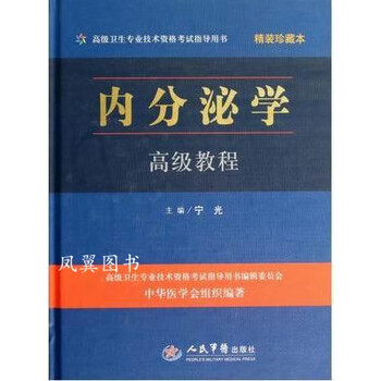 内分泌学教程 宁光 主编 人民军医出版社