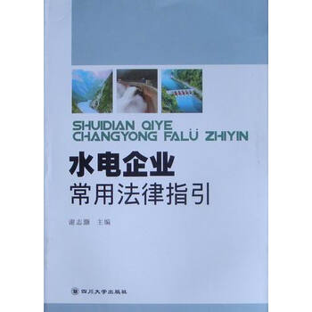 水电企业常用法律指引
