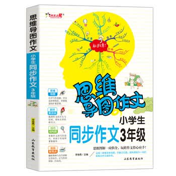 小学生同步作文3年级/集思维导图 形象记忆图 趣味漫画为一体的新概念作文辅导书