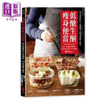 低糖生酮瘦身便当 港台原版 陈珠 宋在铉 采实文化