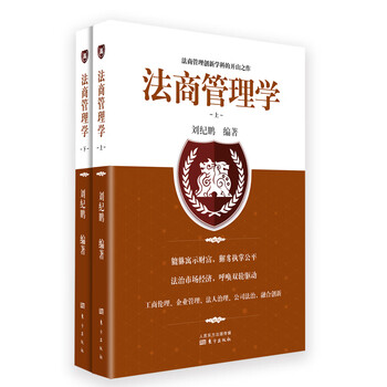 {正版新书}法商管理学9787520712408