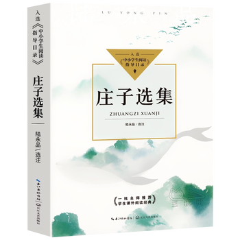庄子选集 中小学生阅读指导目录高中生课外书 凤凰新华书店旗舰店