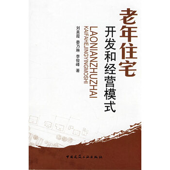 老年住宅开发和经营模式 刘美霞 中国建筑工业出版社