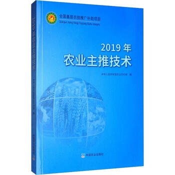 2019年农业主推技术
