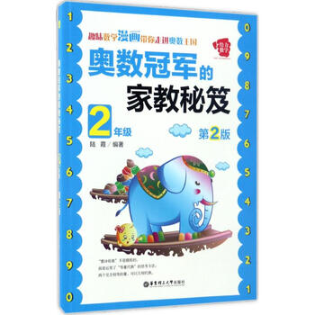 奥数冠军的家教秘笈(第2版)2年级