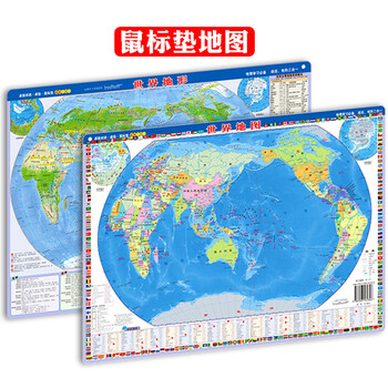 世界地图+世界地形鼠标垫 安全环保PP材料精美印刷  桌面阅读 地理学习 2020全新版标准地图