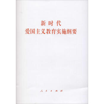 新时代爱国主义教育实施纲要