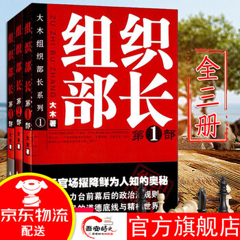 【官方旗舰】组织部长1+2+3 全套3册大木著 组织部来了个年轻人 官场小说 同类书二号首
