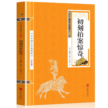 5本18元】初刻拍案惊奇 原著双色版精选本 中国古典小说三言二拍之一 中华国学经典精粹·精选