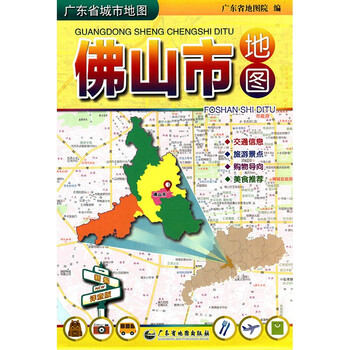 佛山市地图 广东省城市地图 广东省地图院 编 佛山交通旅游地图 佛山市中心城区地图 纸质地图便携