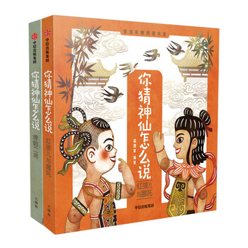 你猜神仙怎么说：红孩儿与哪吒+哼哈二将（套装共2册）
