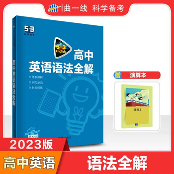 包邮2023版53英语五三高中英语语法全解通用版 曲一线5年高考3年模拟五三英语高中英语专项突破语法大全高考语法复习