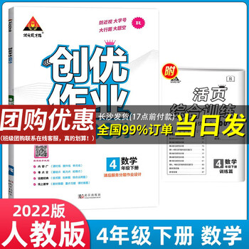 【官方正版】2022春创优作业100分 四年级下册数学-RJ人教版 状元大七彩课堂笔记人教版配套练习册