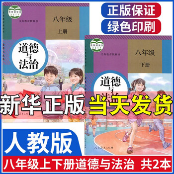 正版新版人教版道德与法治八年级上下册政治书全套教材课本初二上