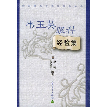 全国著名中医经验集丛书韦玉英眼科经验集【，放心购买】