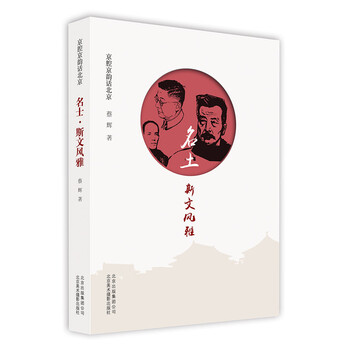 名士.斯文风雅 传记 书籍