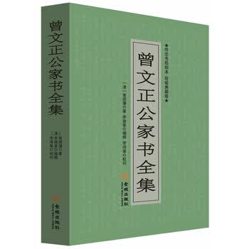曾文正公家书全集-典藏版/传记/书籍
