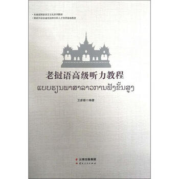老挝语高级听力教程