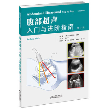 腹部超声入门与进阶指南（第3版）