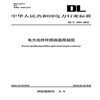 DL/T 1894—2018 电力光纤传感器通用规范