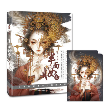 正版全新 半面妆贰