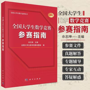 正版授权 全国大学生数学竞赛参赛指南 佘志坤主编科学出版社大学生考研数学竞赛红#宝书类专题辅导历