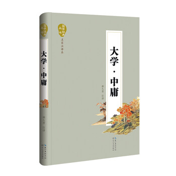 大学中庸（名家注译本）