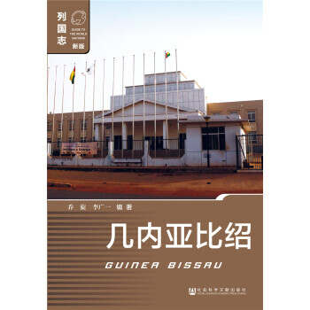 几内亚比绍 乔旋李广一 社会科学文献出版社【正版图书】
