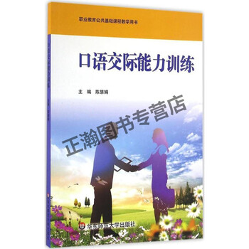 口语交际能力训练陈慧娟 主编