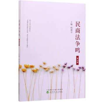 名商法争鸣.第16辑9787521812053经济科学杨遂全
