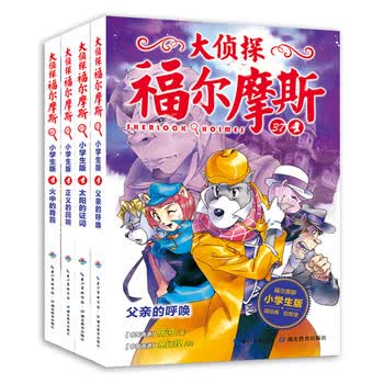 大侦探福尔摩斯小学生版 第九辑 套装全4册(儿童文学侦探小说一年级二年级三年级四五六年级课外阅读书籍读物语文写作)