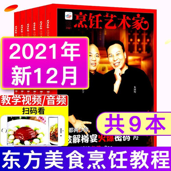 东方美食烹饪艺术家杂志2021年4-7/8/9/10/11/12月共9本中国东方美食厨师厨艺菜谱系列期刊