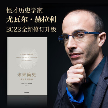 【全新封面10周年畅销纪念】未来简史  尤瓦尔赫拉利作品