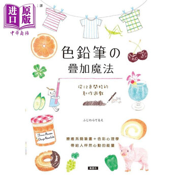 色铅笔的叠加魔法 港台原版 ふじわらてるえ 枫书坊
