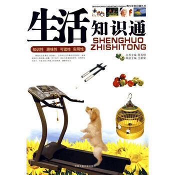 生活知识通 王新荣　主编【正版书】