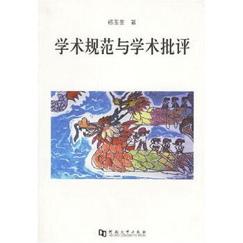 学术规范与学术批评 杨玉圣