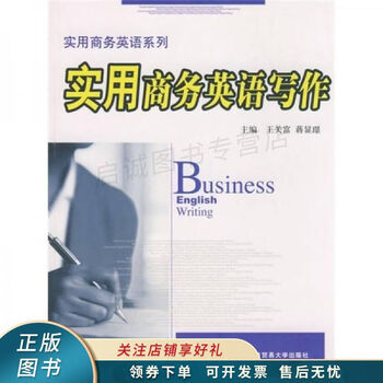 实用商务英语系列：实用商务英语写作 蒋显璟