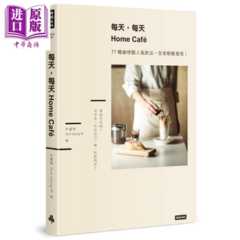 每天 每天 Home café 77种咖啡馆人气饮品 在家轻松重现 港台原版 朴星美 时报出版