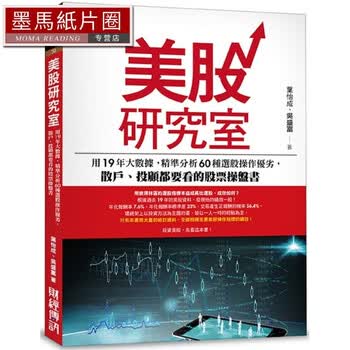 预售 叶怡成 美股研究室：用19年大数据，精准分析60种选股作优劣，散户、投顾都要看的股票盘书 财经