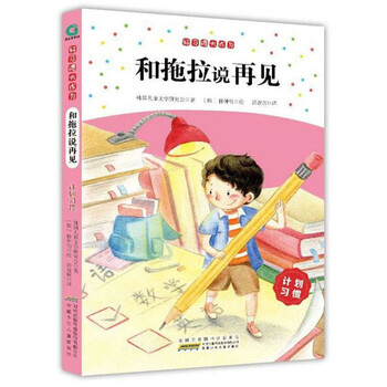 和拖拉说再见：计划习惯/好习惯大作为