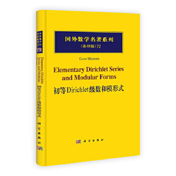 初等Dirichlet级数和模形式 (美)希穆勒著 科学出版社