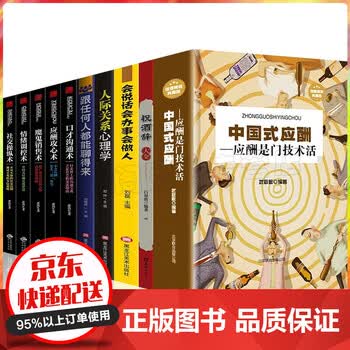 全套10册中国式应酬应酬是门技术活+祝酒词会说话会办事会做人等饭局社交礼仪人情职场酒桌文化场面话书籍