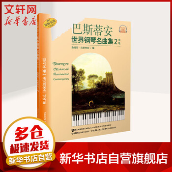 巴斯蒂安世界钢琴名曲集 2 中级
