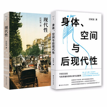 汪民安教授作品2册套装（现代性+身体、空间与后现代性）