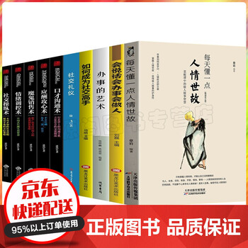 每天懂一点人情世故 为人处世的书籍做人做事智慧职场社交与口才沟通技巧情商表达人际交往人生成长阅读书籍 人际与社交书籍10册